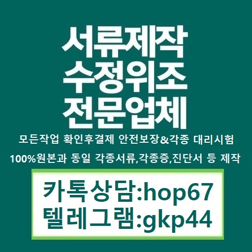게시판 노동관계법령 톡상담hop67텔레gkp44 대학교졸업증명서제작학위증제작번호판제작학위증위조진단서위조미성년자쯩구청위조재직증명서위조민증위조제적증명서위조